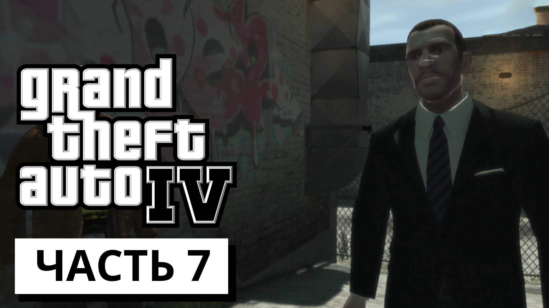 ДВОЙНОЙ АГЕНТ ► Grand Theft Auto IV #7 (без комментариев)