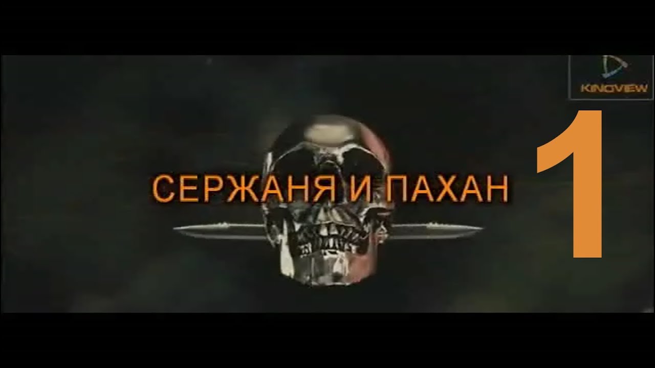 Сержаня и Пахан 1 Серия