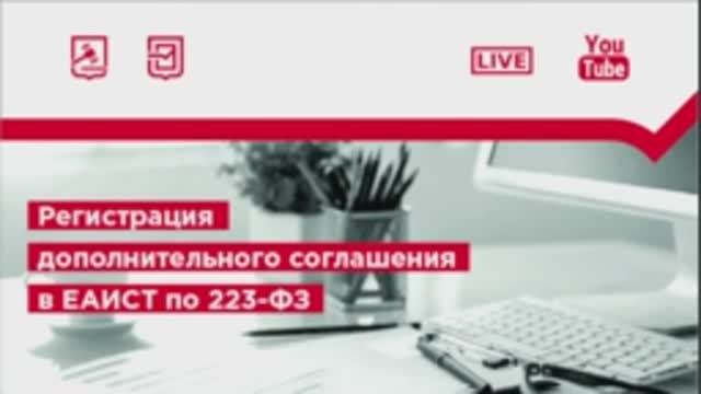22.11.21 Регистрация дополнительного соглашения в ЕАИСТ (223-ФЗ)