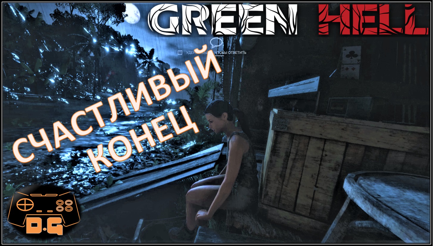 Green Hell / Лекарство для Мии / Счастливый конец! / прохождение / #13