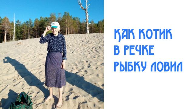 Как котик в речке рыбку ловил