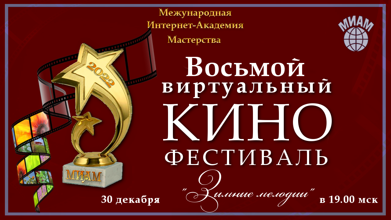 8-й Dиртуальный Кинофестиваль в МИАМ. 30.12.2022