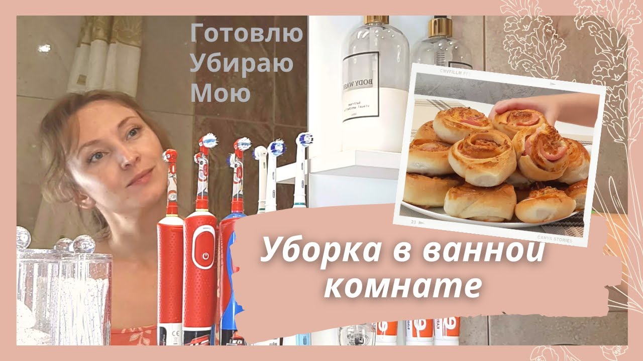 Мою плитку в ванной /Плесень на силиконовом шве/Готовлю булочки/Мотивация на уборку/Юлия Влади