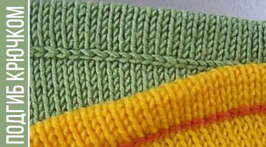 Подгиб края - закрытие петель крючком