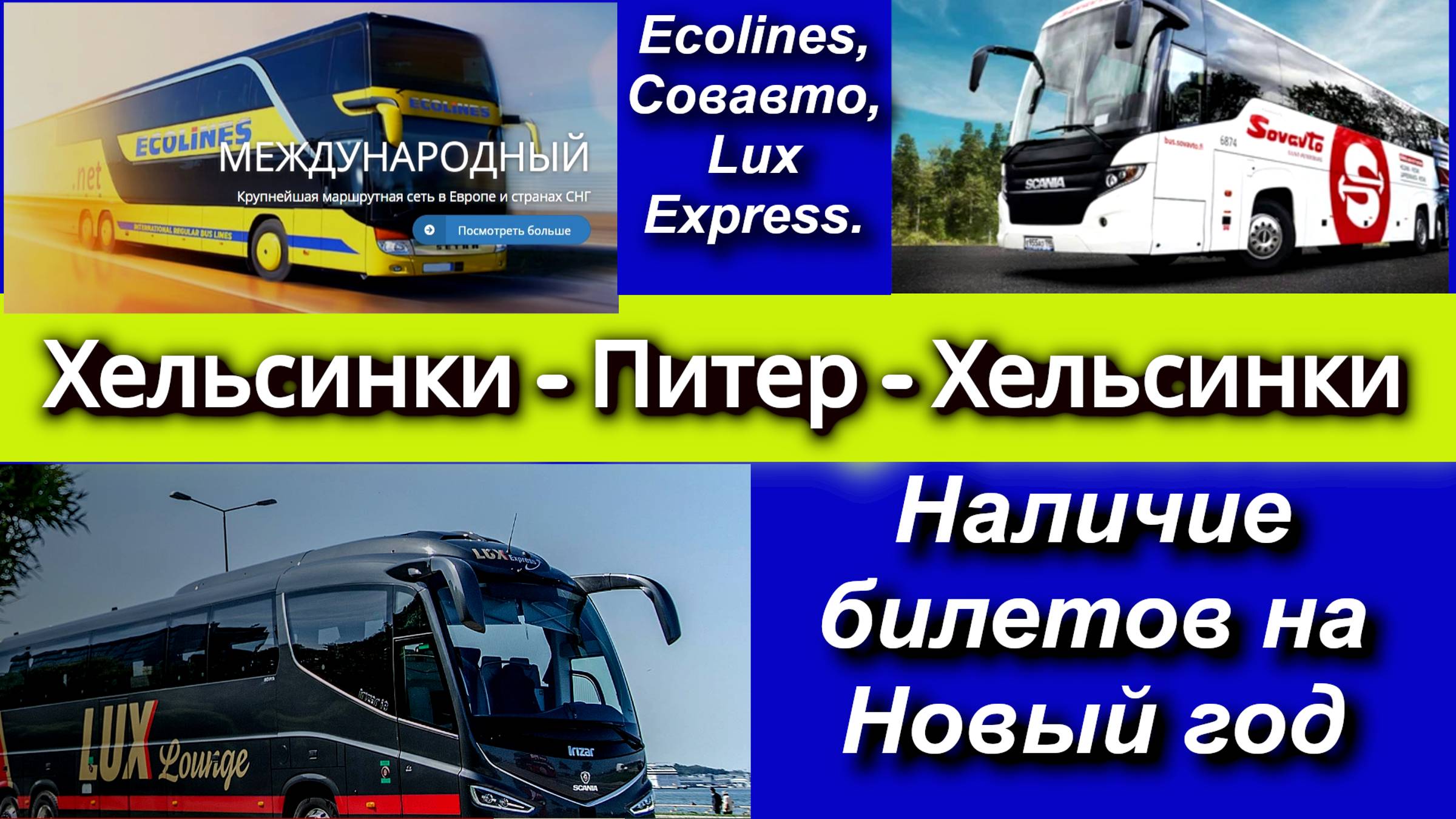 Хельсинки-Питер-Хельсинки. Наличие билетов на Новый год. Автобусом туда/назад. Обзор от 11.11.2023
