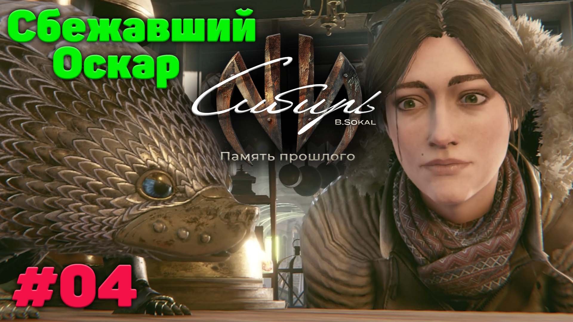 Оживший и сбежавший робот Оскар - Прохождение Syberia - The World Before 04
