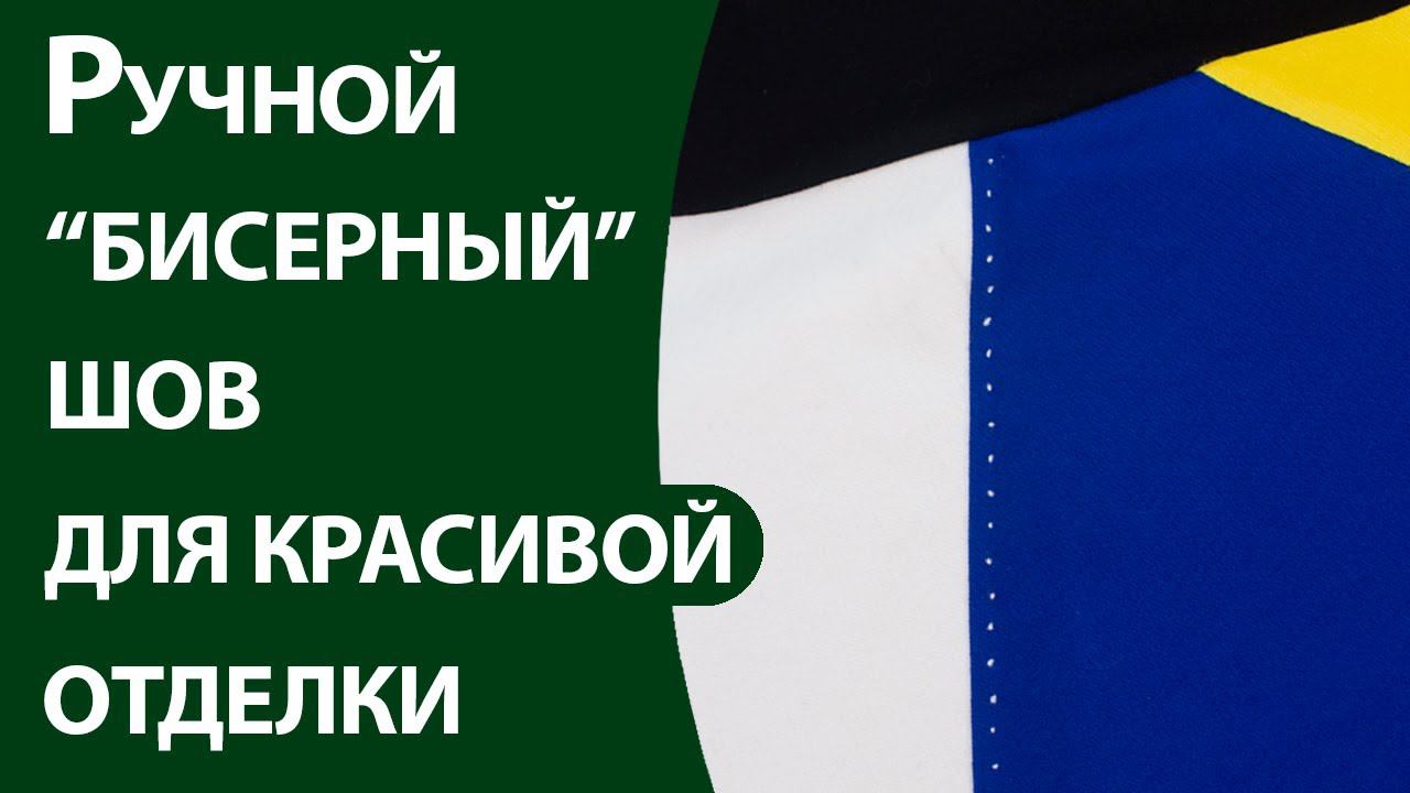 Ручной "бисерный" шов для красивой отделки