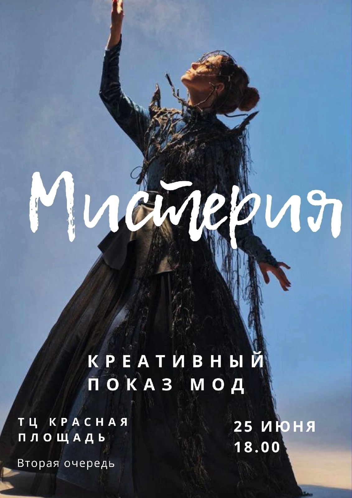 Креативный  показ мод  "Мистерия"