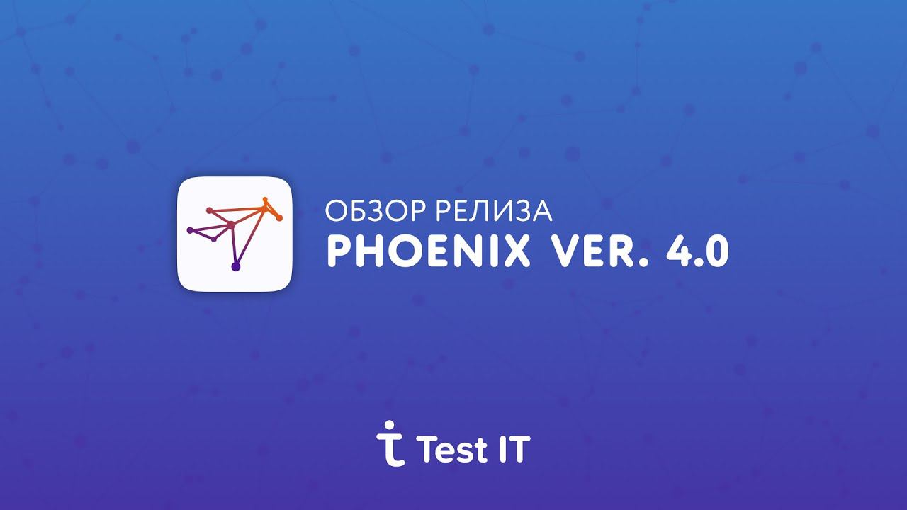 Версия Test IT 4.0 Phoenix – обзор релиза