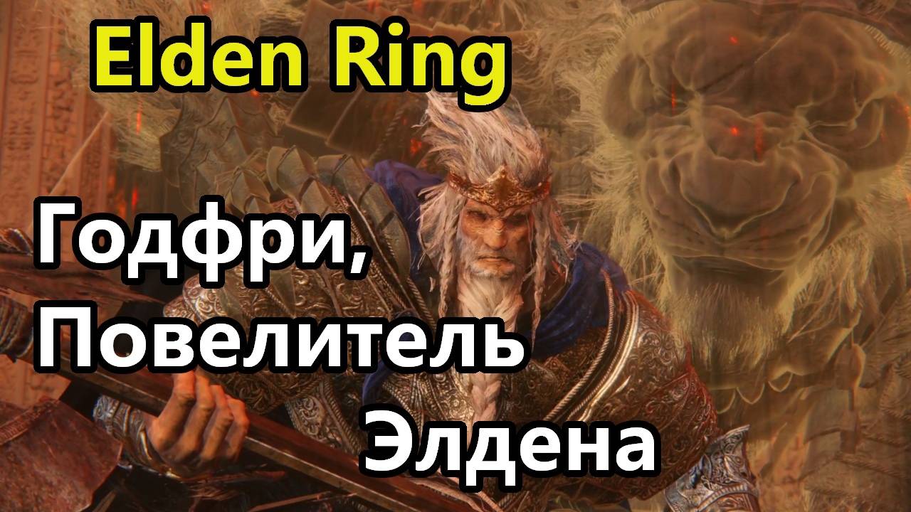 Elden Ring. Годфри, первый повелитель Элдена.