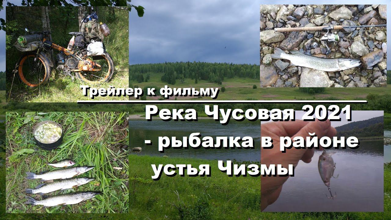 Трейлер к фильму - Река Чусовая 2021 - рыбалка в районе устья Чизмы