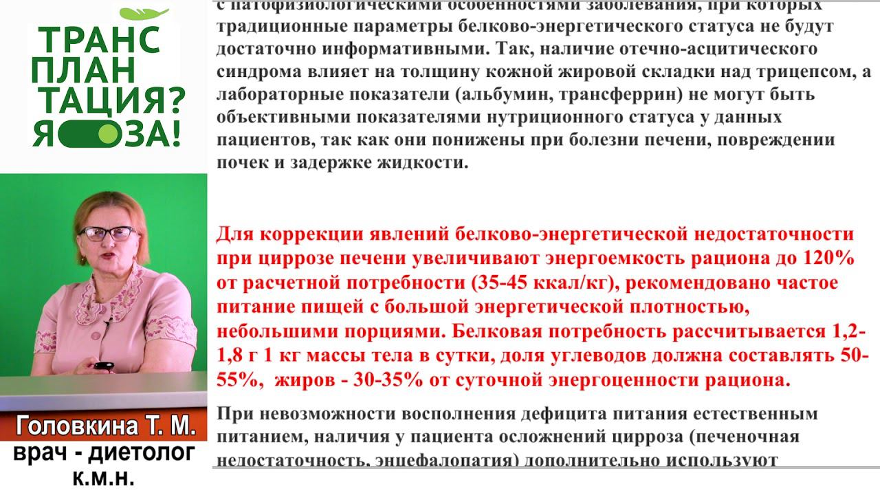 06 До трансплантации печени. БЭН при циррозах печени