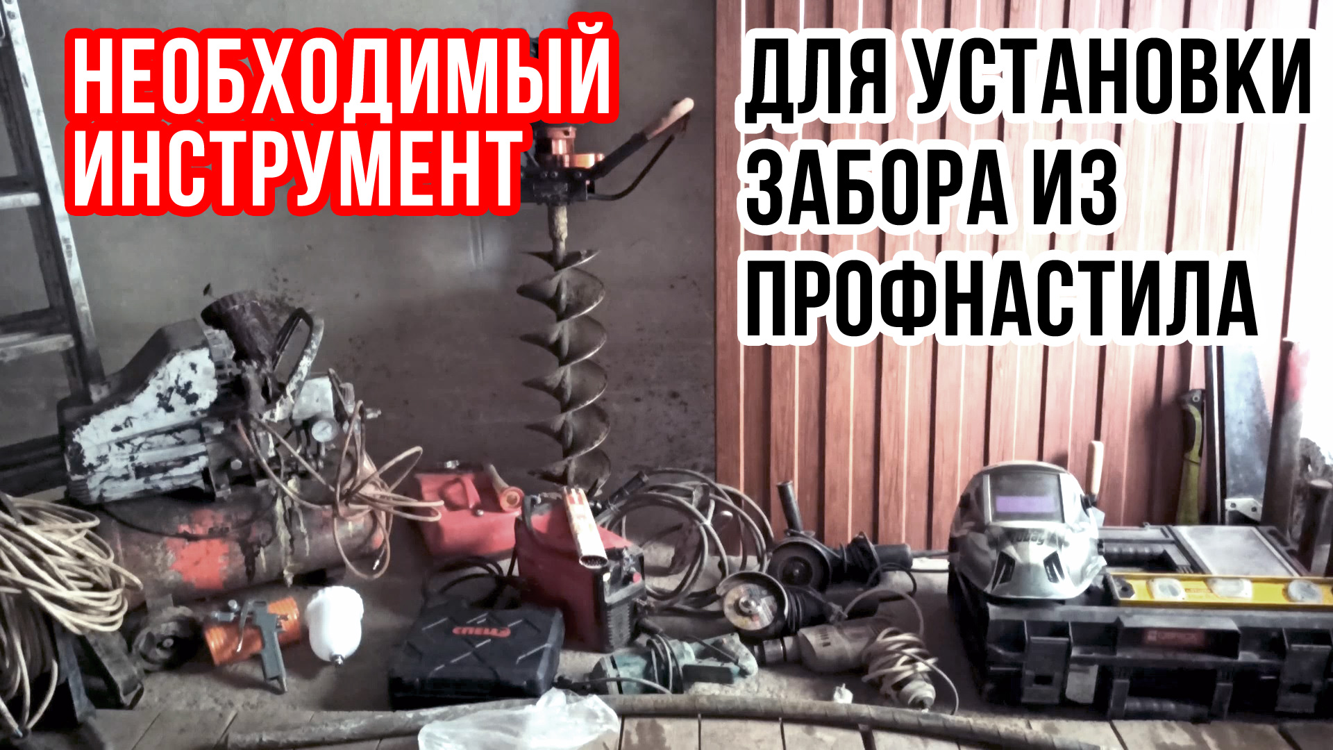 Инструмент сварщика для установки забора из профнастила. Как крепить профнастил с помощью магнита!