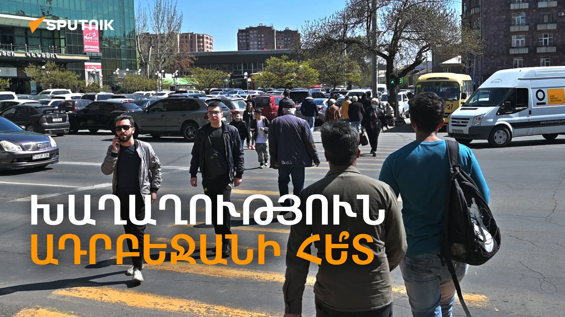 Ի՞նչ են մտածում քաղաքացիները Թուրքիայի ու Ադրբեջանի հետ խաղաղության օրակարգի մասին