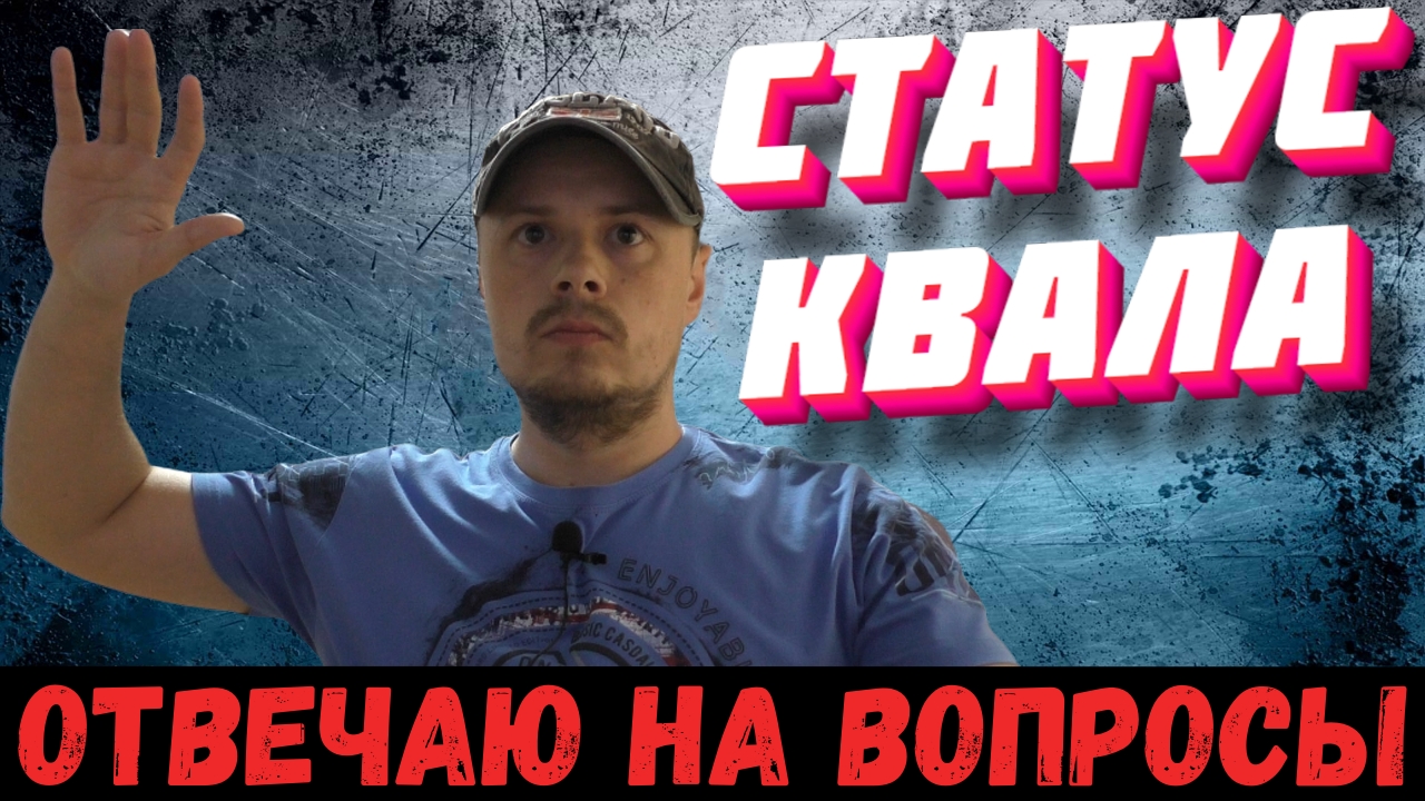 Статус Квала по торговому обороту. Отвечаю на вопросы