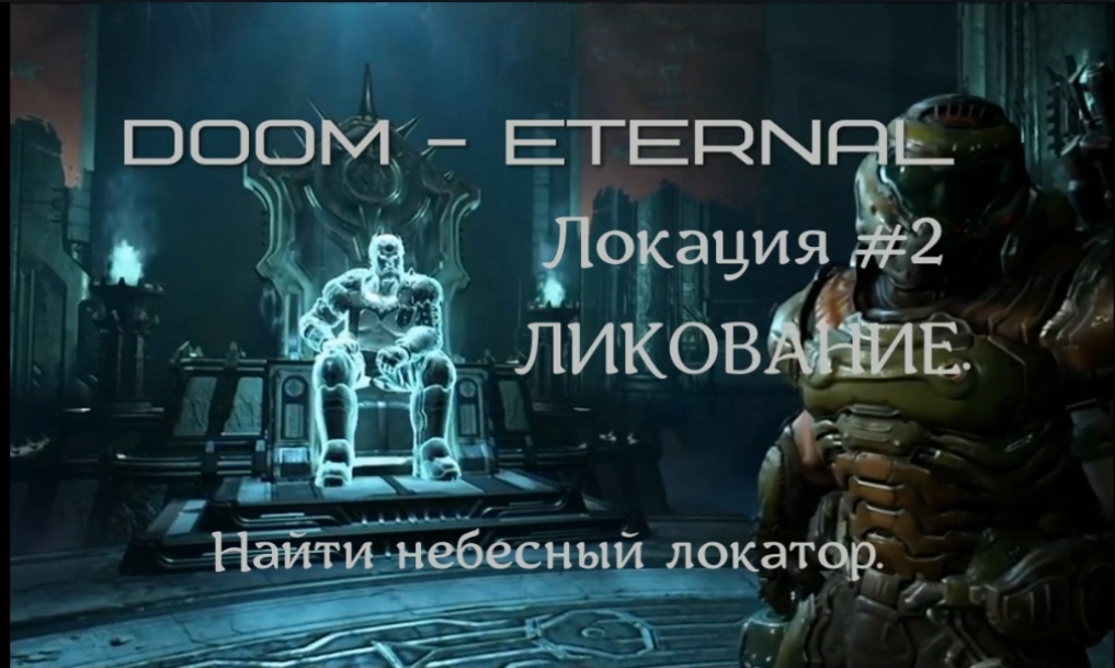 DOOM- Eternal . Локация #2 ЛИКОВАНИЕ . Найти небесный локатор.