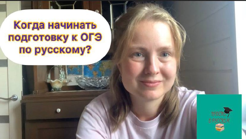 Когда начинать подготовку к ОГЭ по русскому языку?
