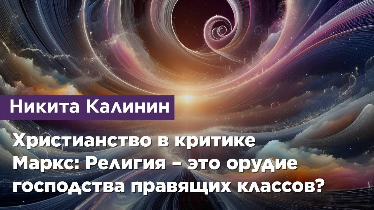 Христианство в критике. Маркс: Религия – это орудие господства правящих классов?