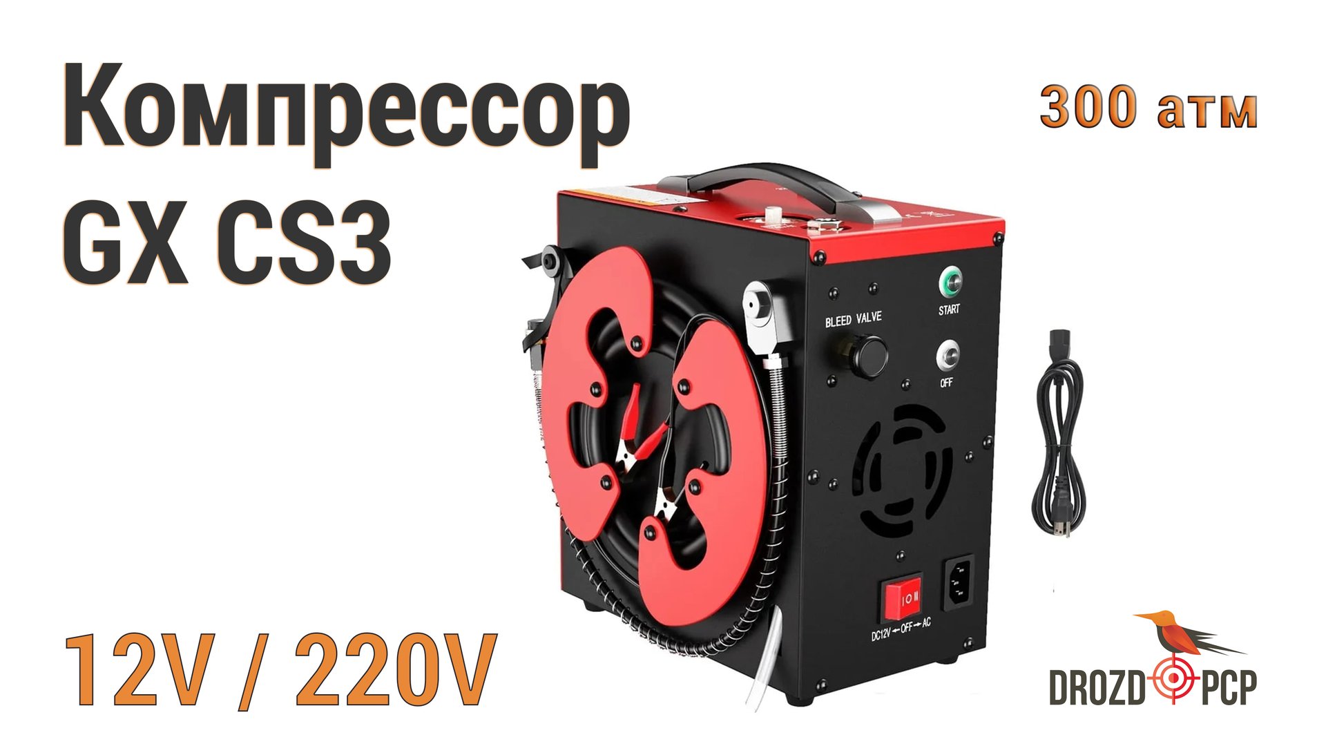 Распаковка, обзор, тестирование. Компрессор GX CS3. 12В / 220В, 300 бар