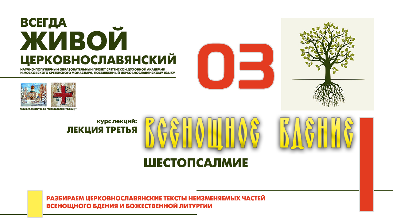 03. ВСЕНОЩНОЕ: Шестопсалмие.