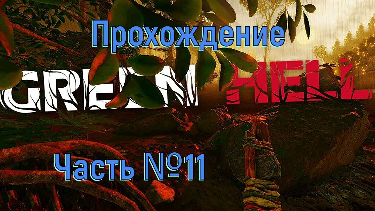 Аргос и Гринворд Green Hell Часть №11.mp4