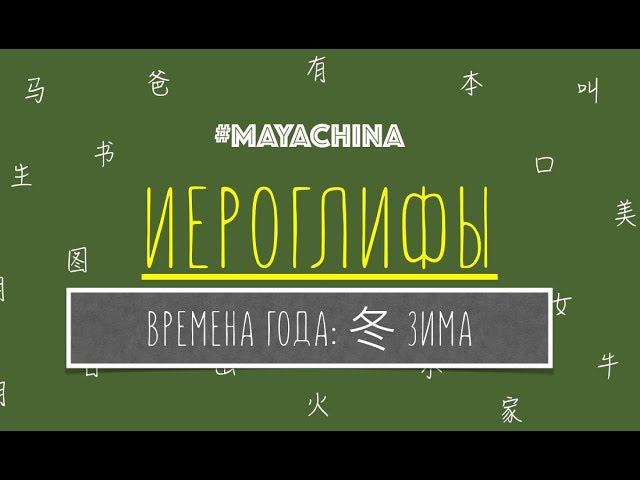 ВРЕМЕНА ГОДА ПО-КИТАЙСКИ: 冬天 ЗИМА