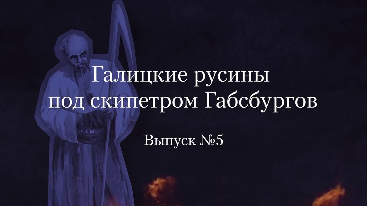 Украинство выпуск 5. Галицкие русины под скипетром Габсбургов