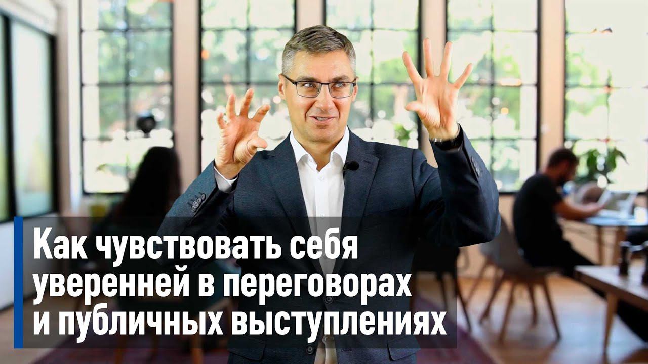 Как чувствовать себя уверенней в переговорах и публичных выступлениях