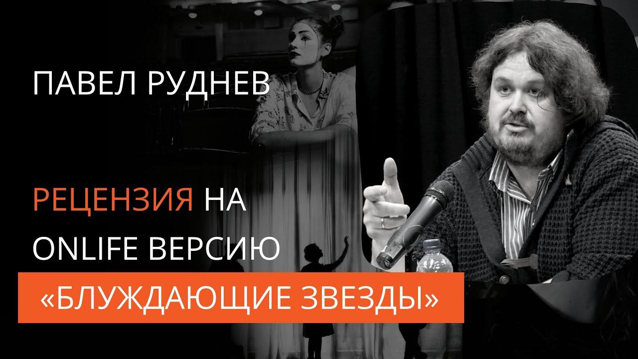 ПАВЕЛ РУДНЕВ | БЛУЖДАЮЩИЕ ЗВЕЗДЫ | РЕЦЕНЗИЯ