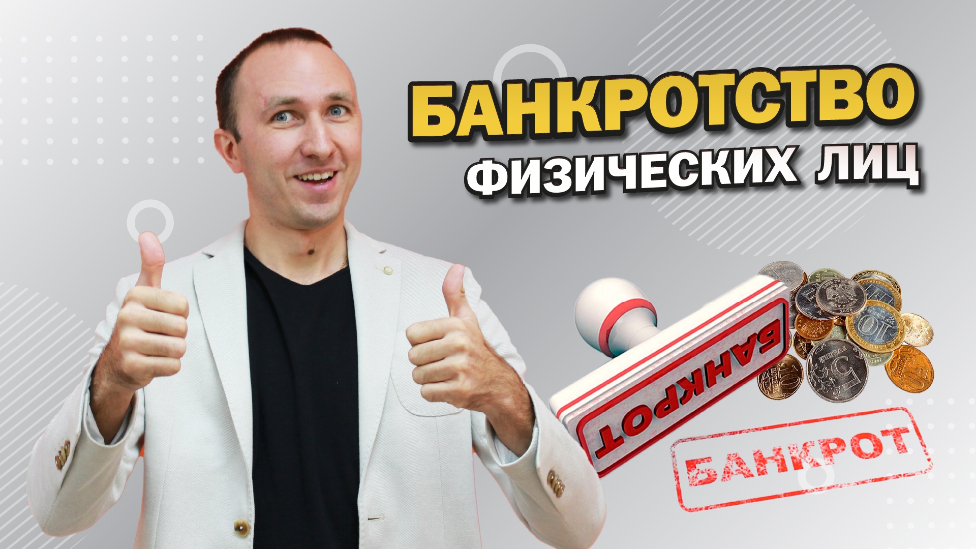 Банкротство физических лиц 2022. Кто может стать банкротом? Юрист говорит, как можно обанкротиться.