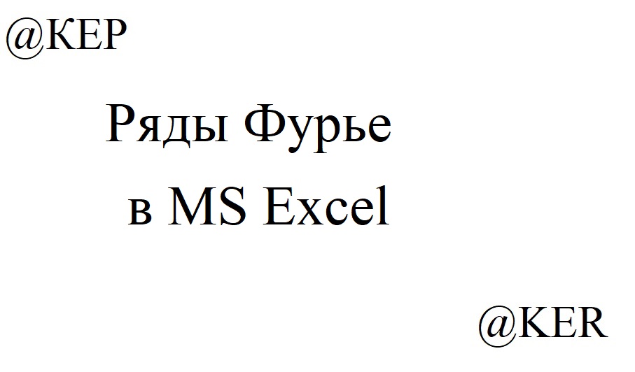 Ряды Фурье.mp4