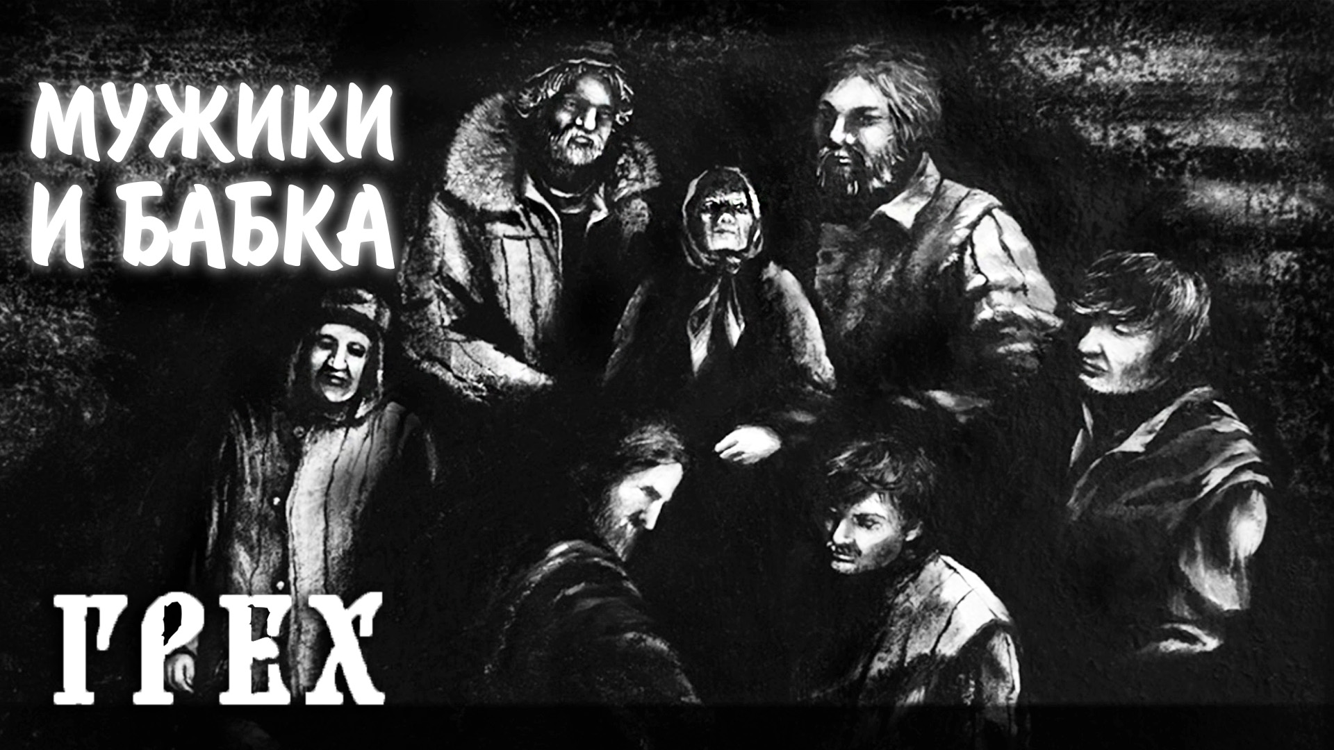 The Sin/Грех #3 - МУЖИКИ И БАБКА