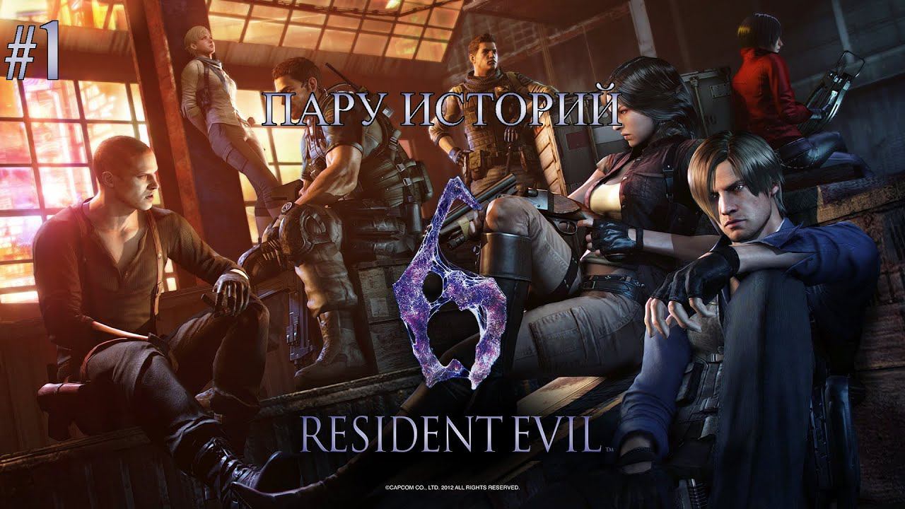 Resident Evil 6 [ ПАРУ ИСТОРИЙ!))) ] #1