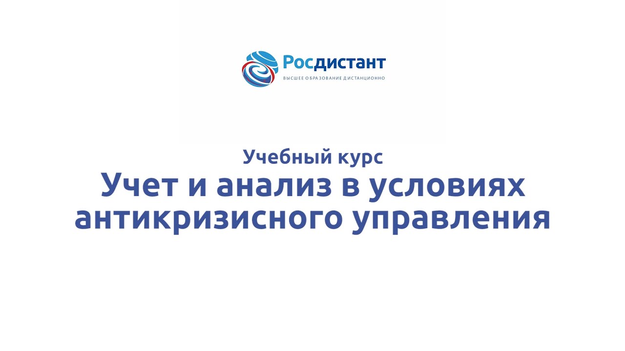 Учет и анализ в условиях антикризисного управления