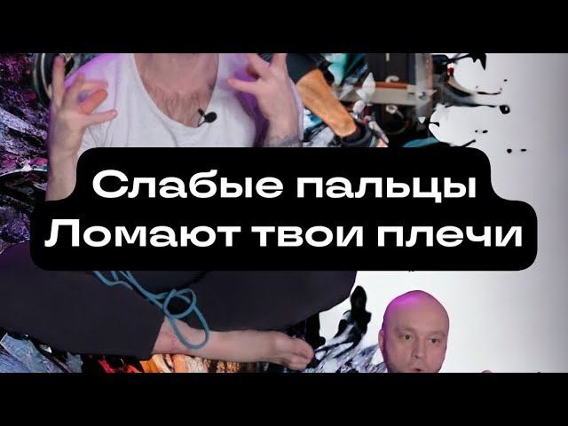 Слабые пальцы, ломают твои плечи.