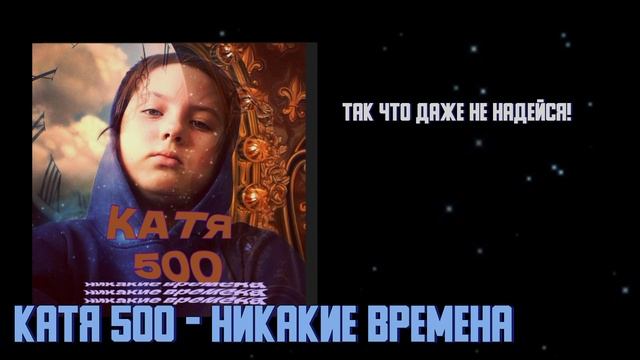 ❗КАТЯ 500 - НИКАКИЕ ВРЕМЕНА|ПРЕМЬЕРА 2024