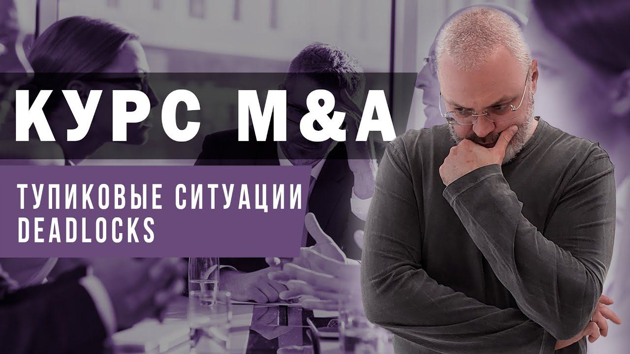 Курс M&A - Deadlocks или тупиковые ситуации