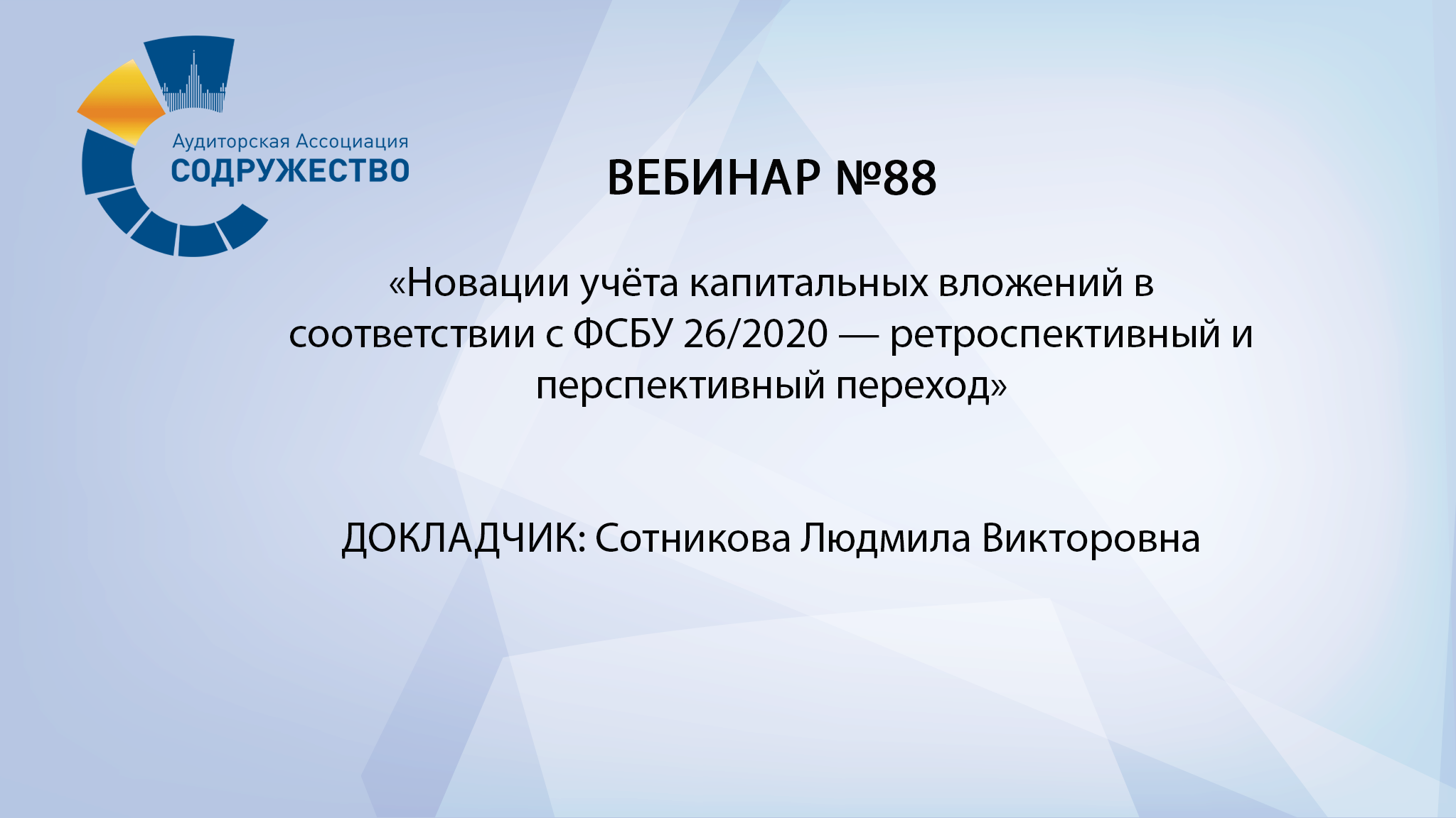 Вебинар №88