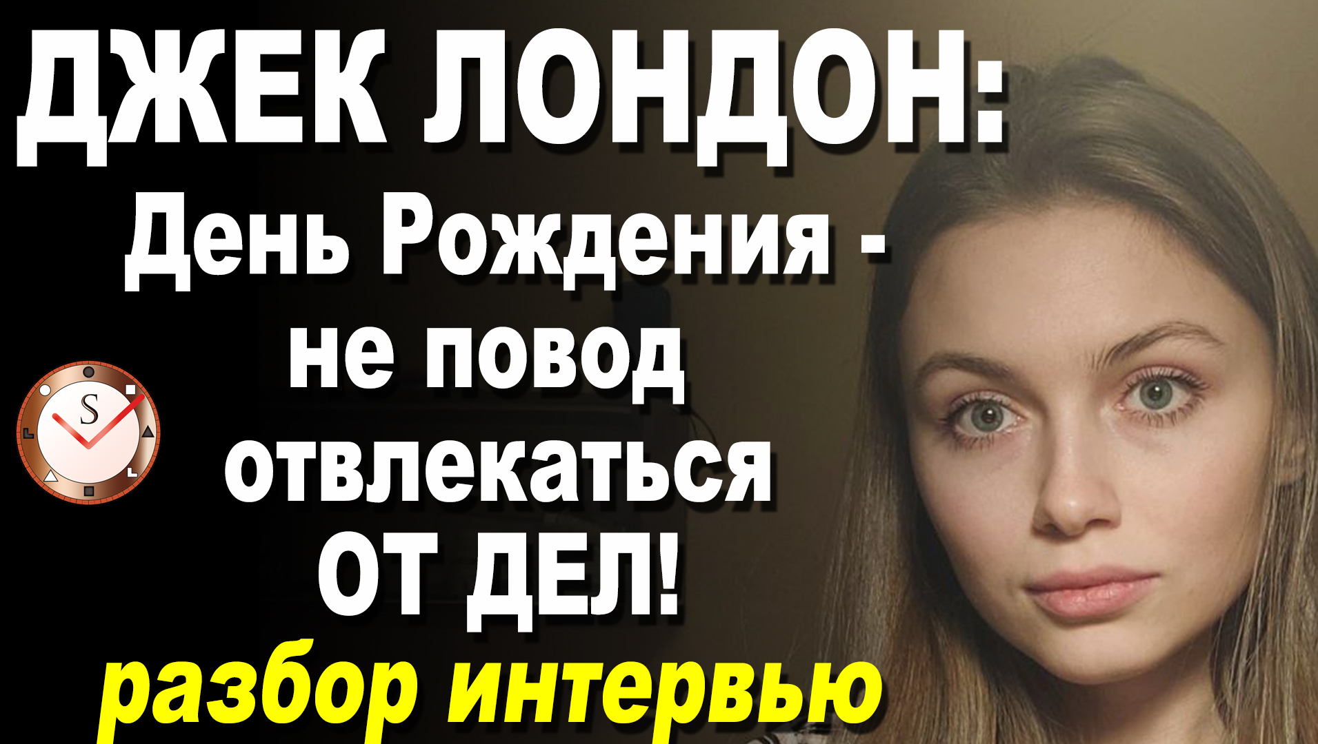 ДЖЕК ЛОНДОН: РАЗБОР ИНТЕРВЬЮ. СОЦИОНИКА. О ЛЮБВИ К ДЕНЬГАМ, ЧУЙКЕ ВРЕМЕНИ И НЕАДЕКВАТНЫХ ОЩУЩЕНИЯХ