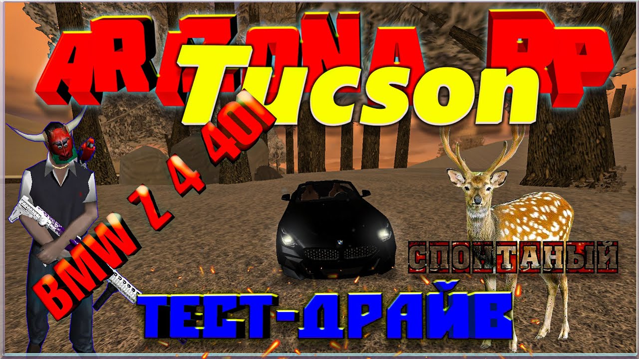 Arizona RP || Tucson || 02 сервер: Спонтанный тест-драв BMW Z4 40I кабриолет.