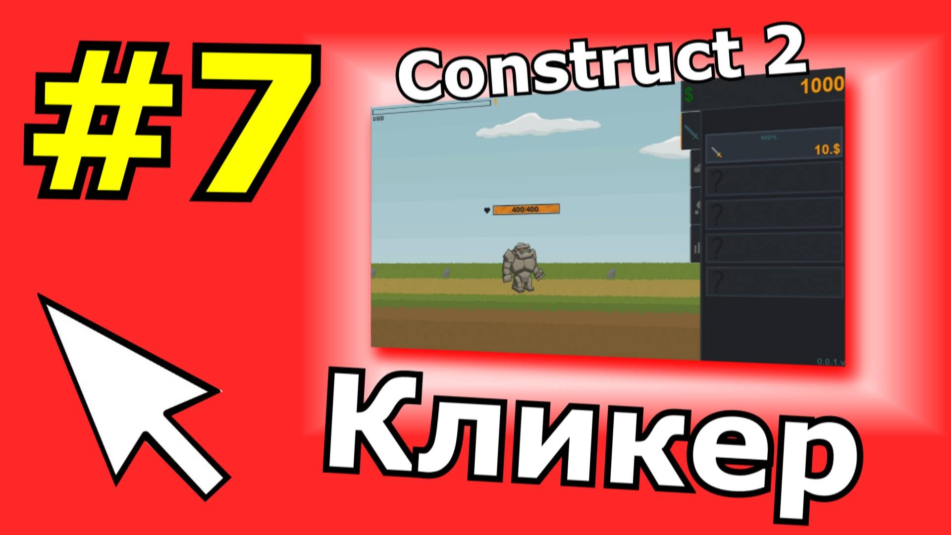 Construct 2 урок по созданию Кликера (№7)