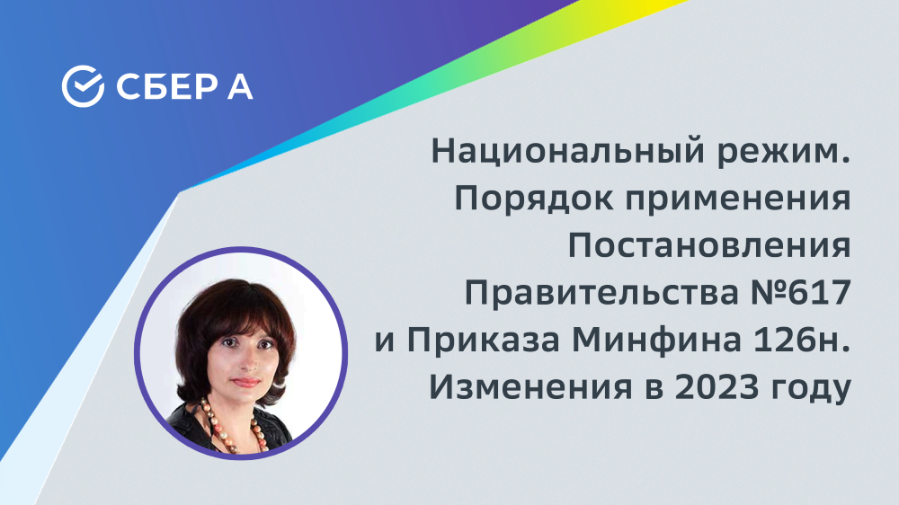 Национальный режим. Порядок применения Постановления Правительства №617 и Приказа Минфина 126н. Изме