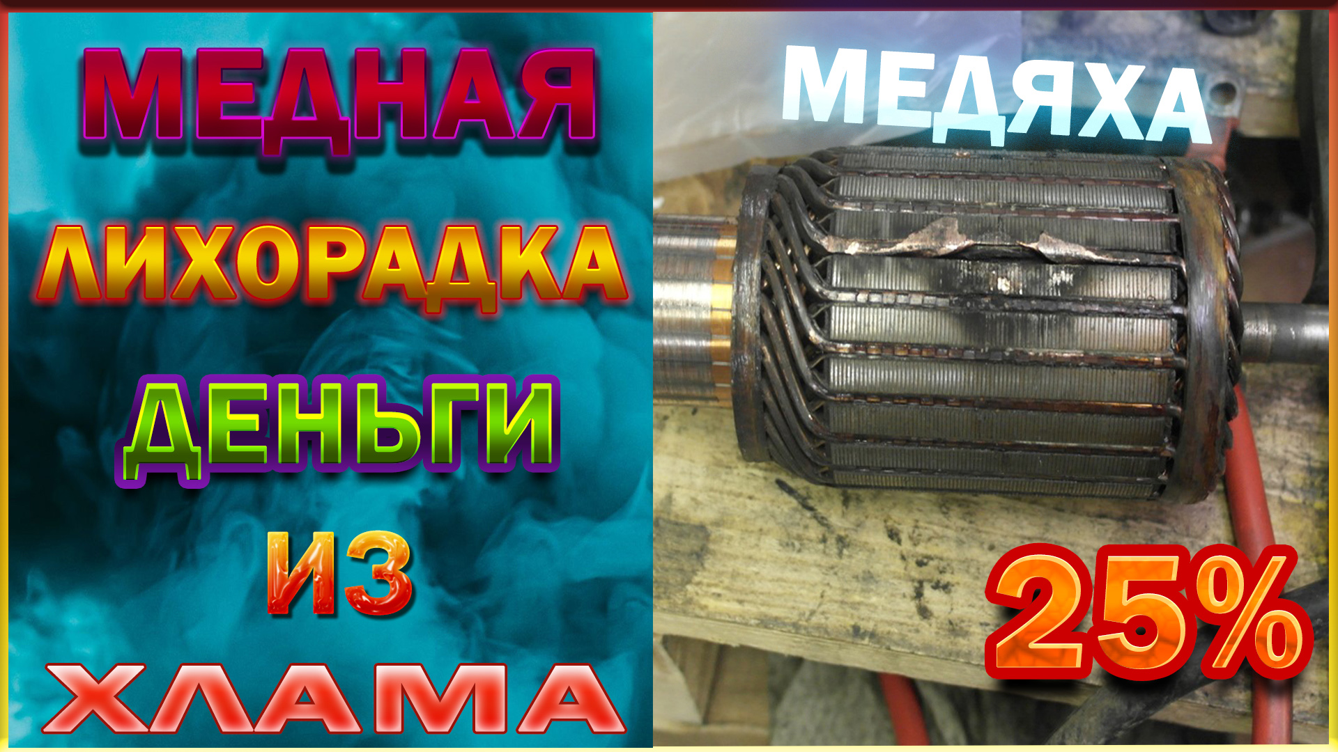 МЕДНАЯ ЛИХОРАДКА! Обжиг  якорей и статоров.