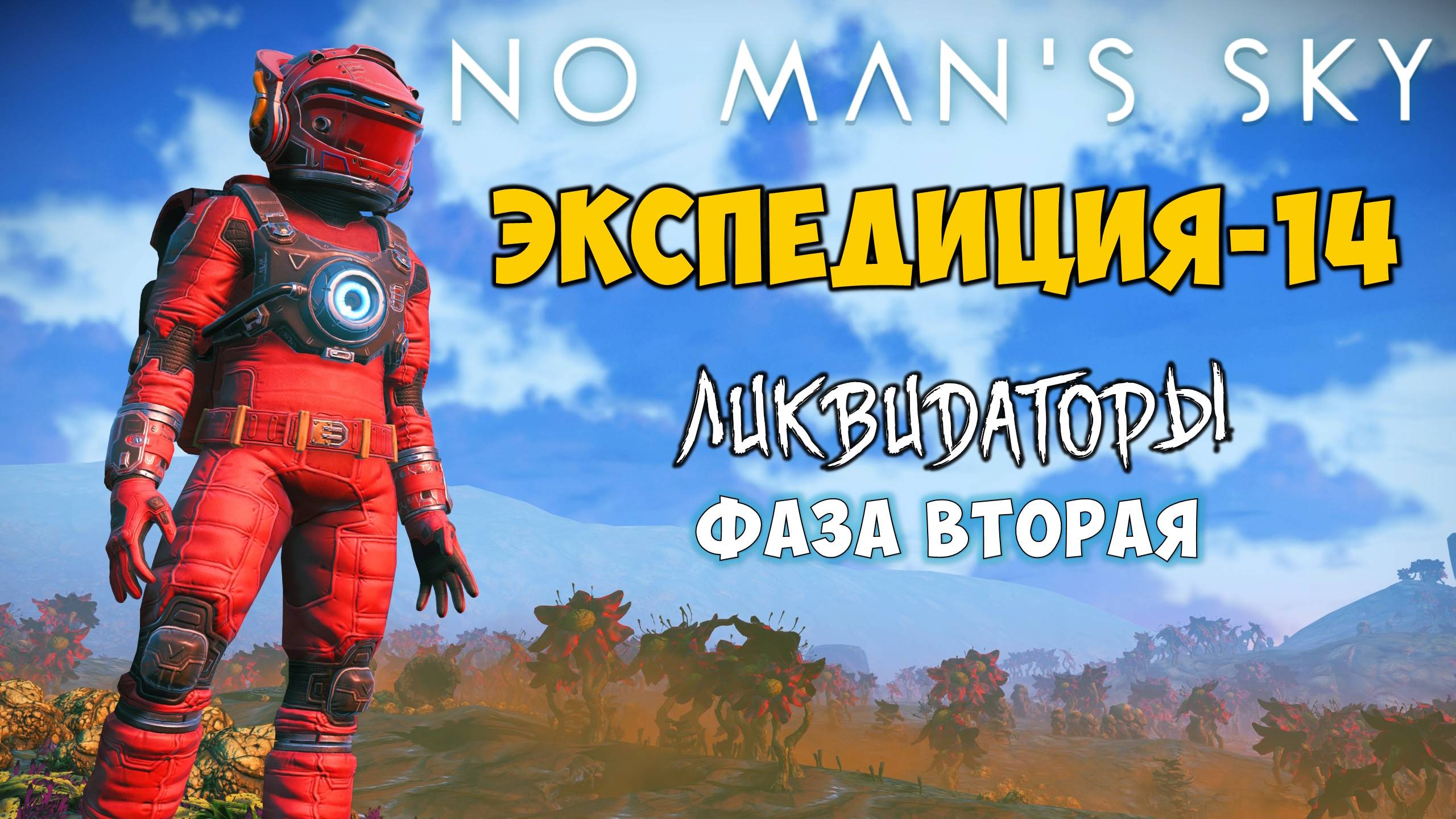 No Man's Sky. Экспедиция №14: Ликвидаторы. Фаза вторая.
