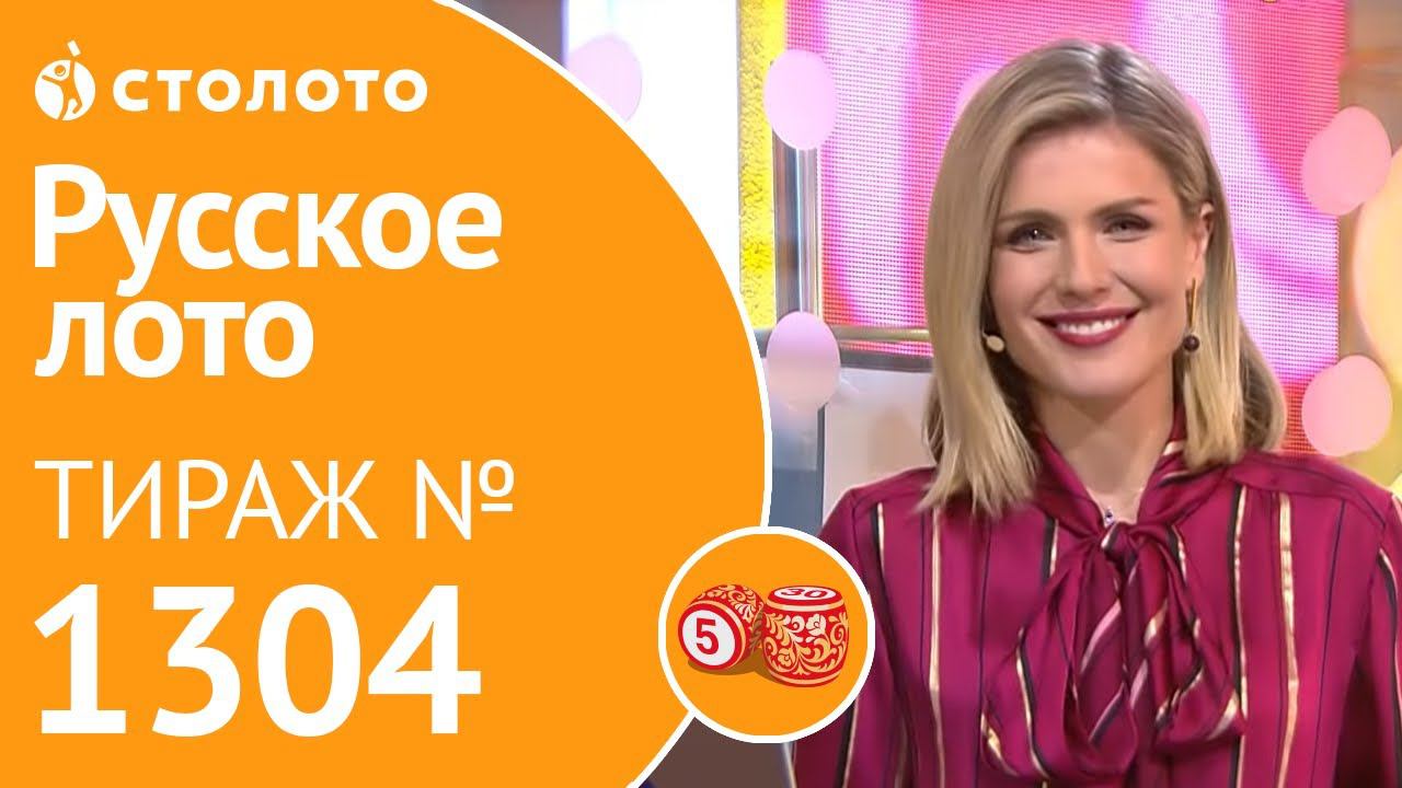 Русское лото 06.10.19 тираж №1304 от Столото