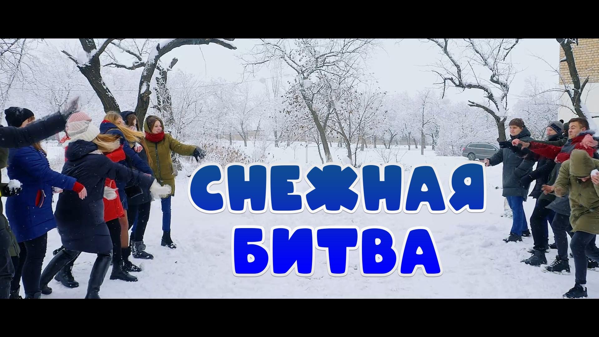 Снежная битва  @valentinvideofilm