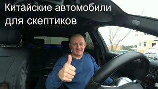 Китайские автомобили для скептиков. Личный опыт.