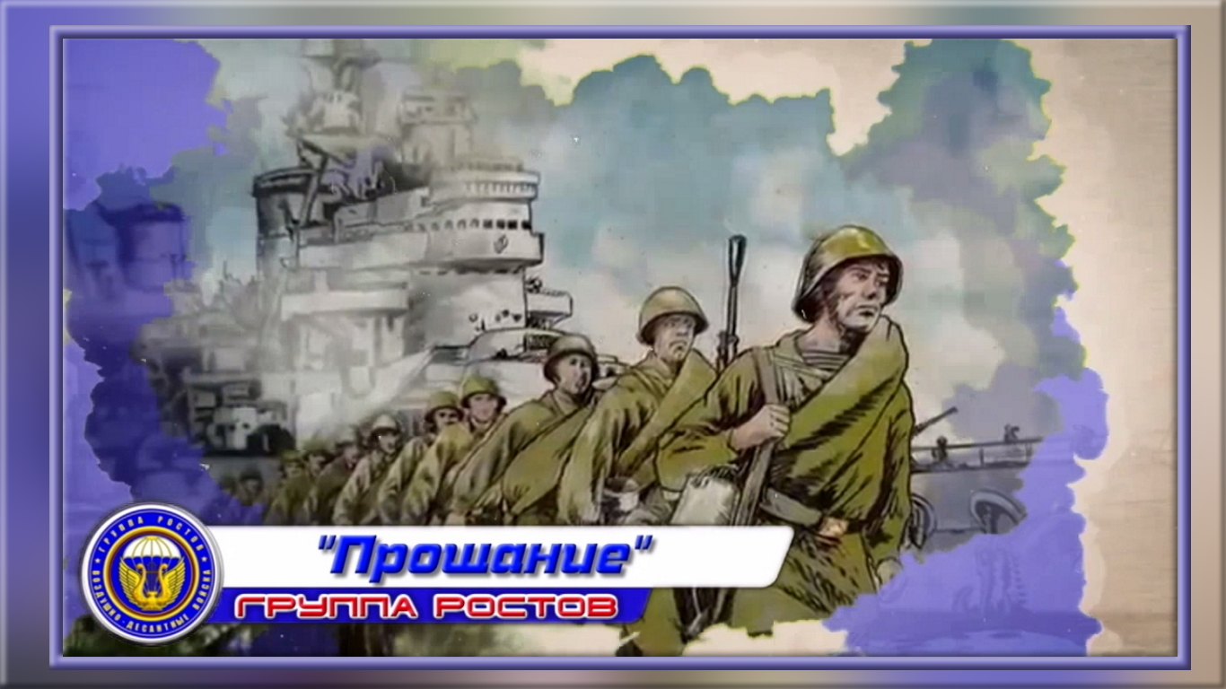 группа Ростов “Прощание”