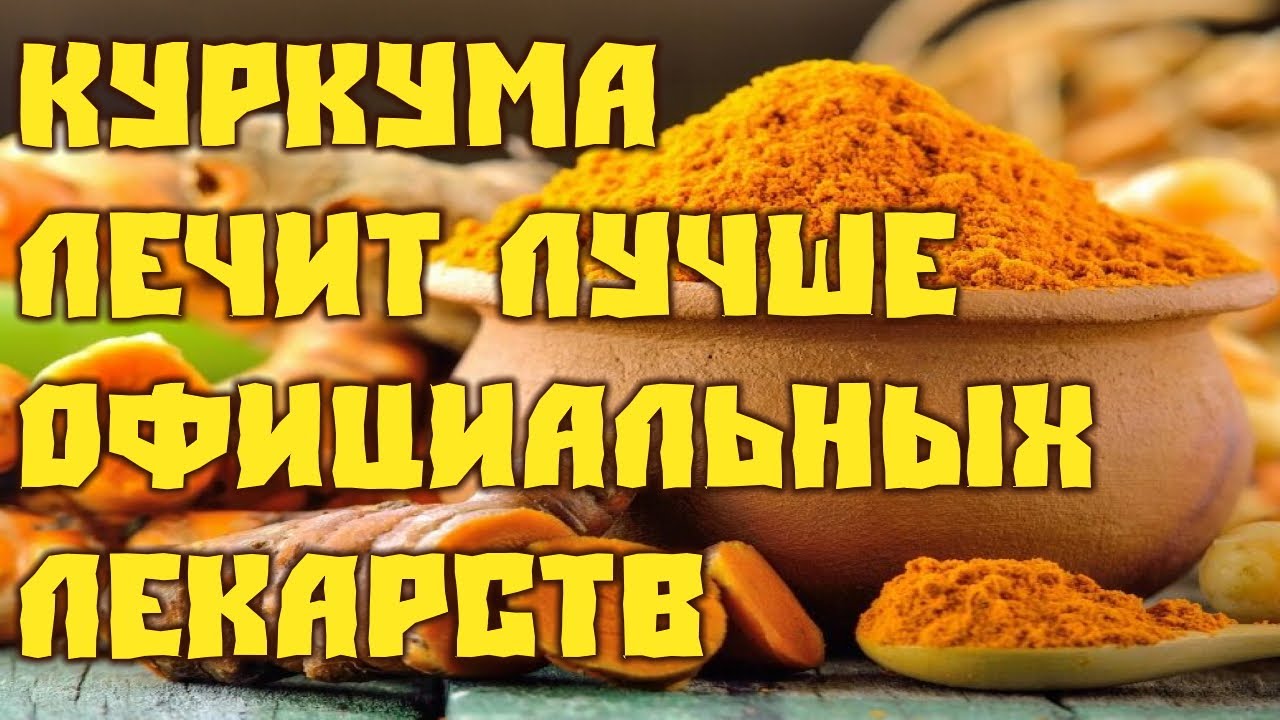 Куркума лечит лучше официальных лекарств! Вы забудете дорогу в аптеку…