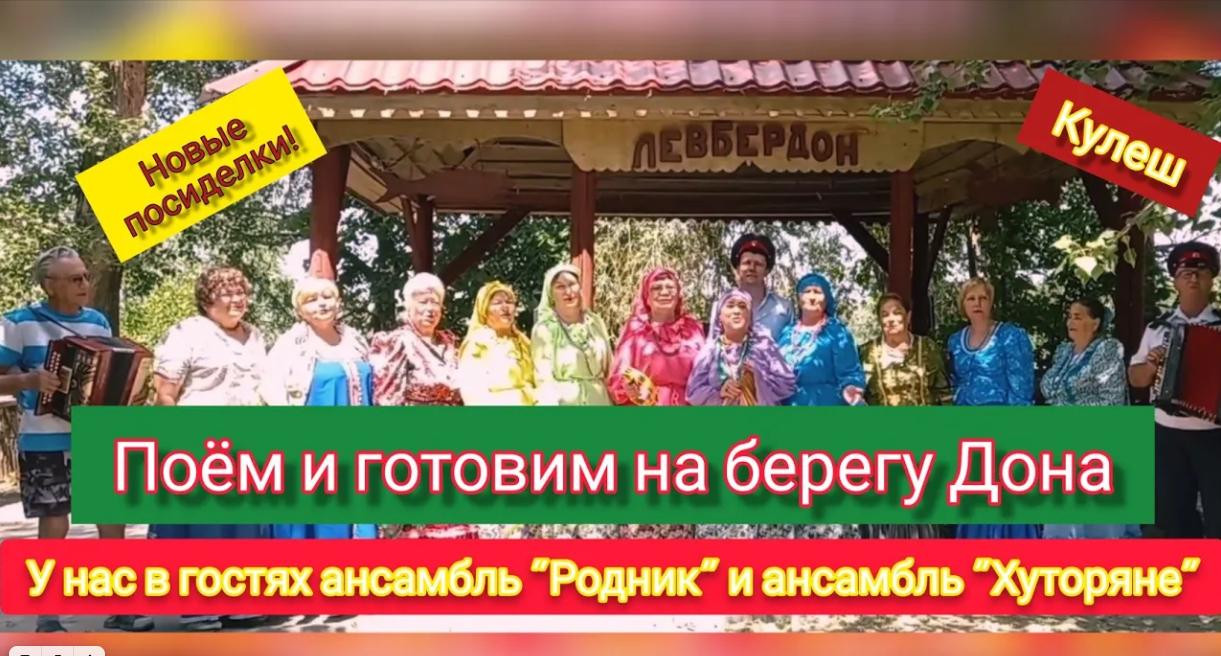 ГОТОВИМ И ПОЁМ НА БЕРЕГУ ДОНА!